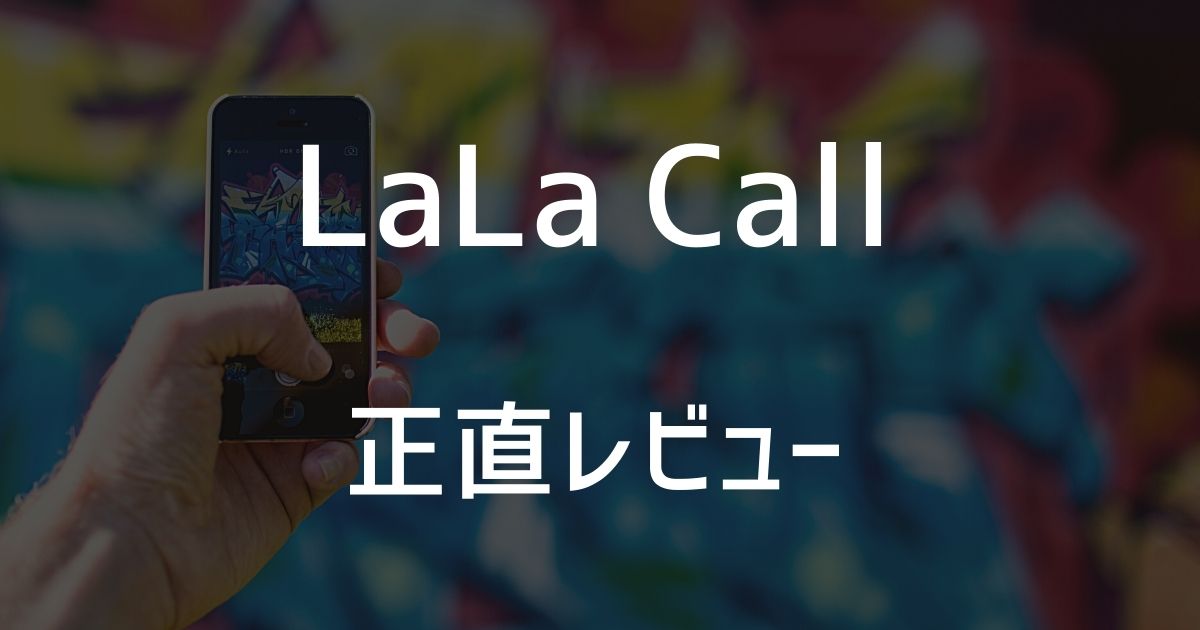 【正直レビュー】LaLa Call（ララコール）ってどうなの？音質は？SMSは？ | 本気で格安SIM