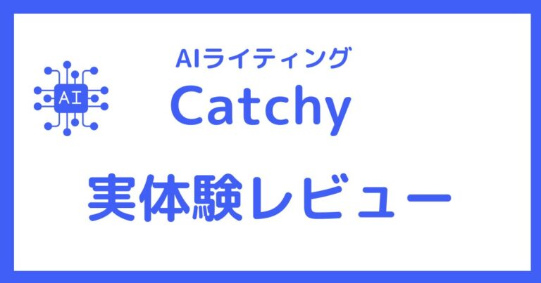 【実体験レビュー】Catchy（AIライティングツール）を使ってみた正直な感想 | 結局どっち？格安スマホ比較